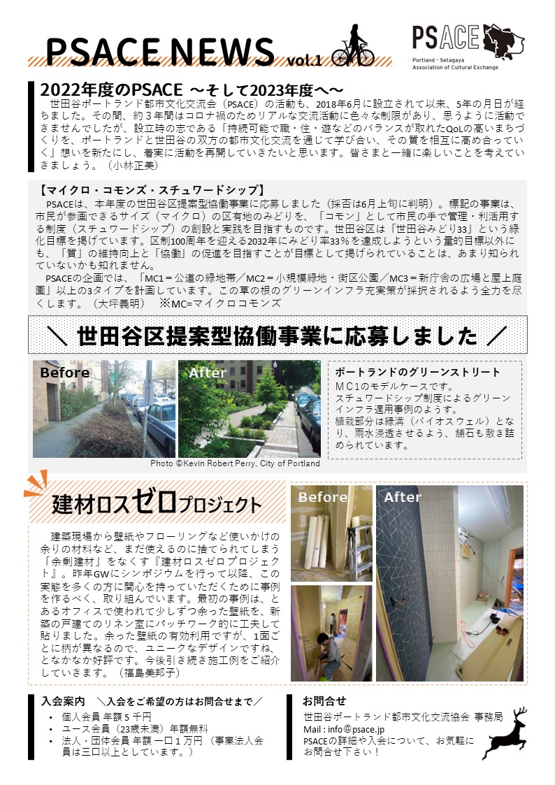 PSACE NEWS vol.1 | 世田谷ポートランド都市文化交流協会